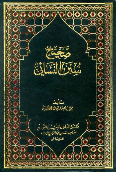 صحيح سنن النسائي ضعيف سنن النسائي محمد ناصر الدين الألباني أحمد